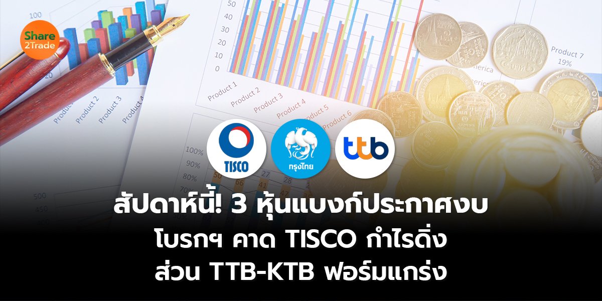 สัปดาห์นี้! 3 หุ้นแบงก์ประกาศงบ โบรกฯ คาด TISCO กำไรดิ่ง ส่วน TTB-KTB ฟอร์มแกร่ง | Share2Trade